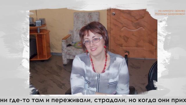 «Смотри и вдохновляйся!» Наталья Широкова