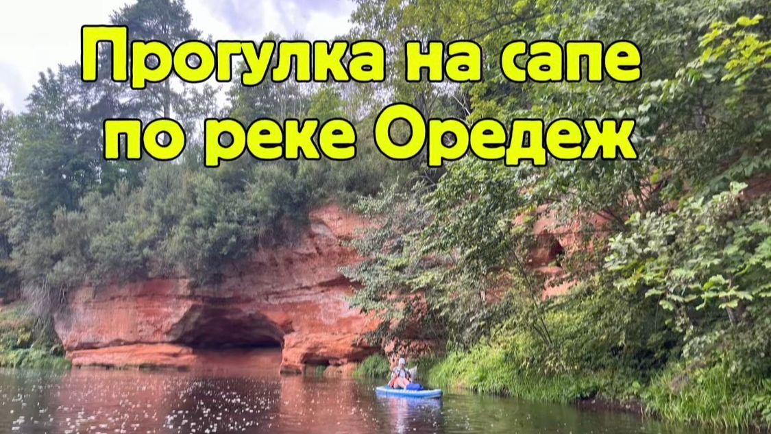 Прогулка по реке Оредеж. Катание на сапах. Выходной день