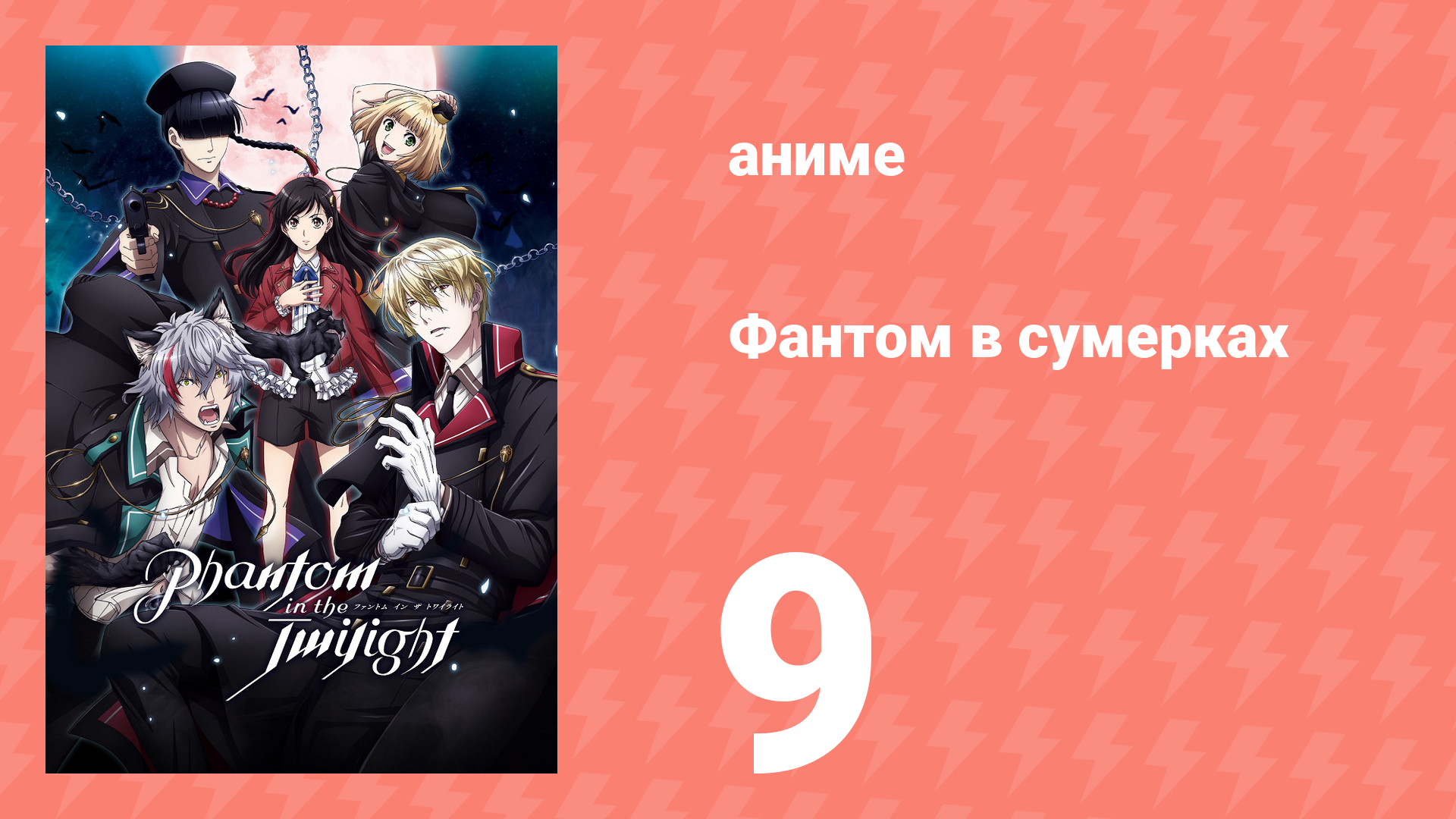 Фантом в сумерках 9 серия (аниме-сериал, 2018)
