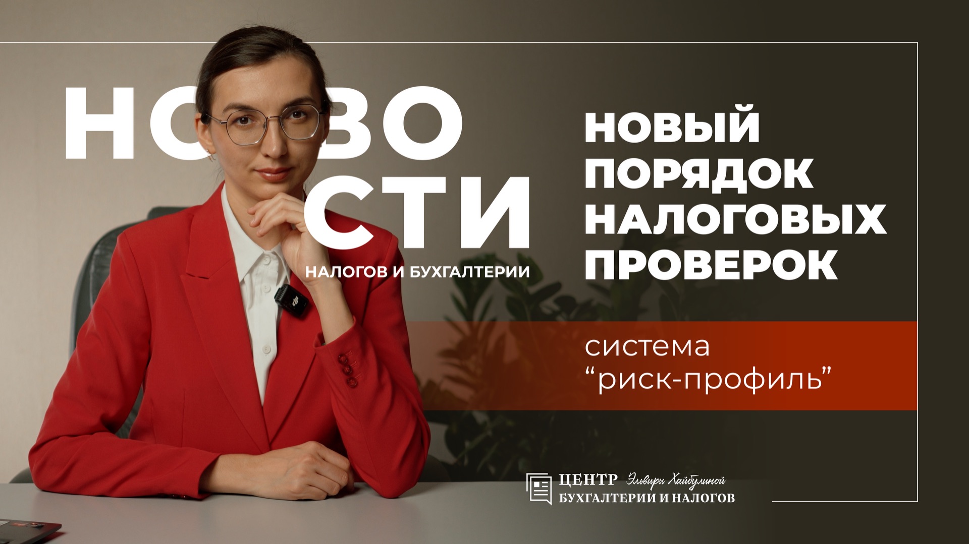 Налоговые проверки