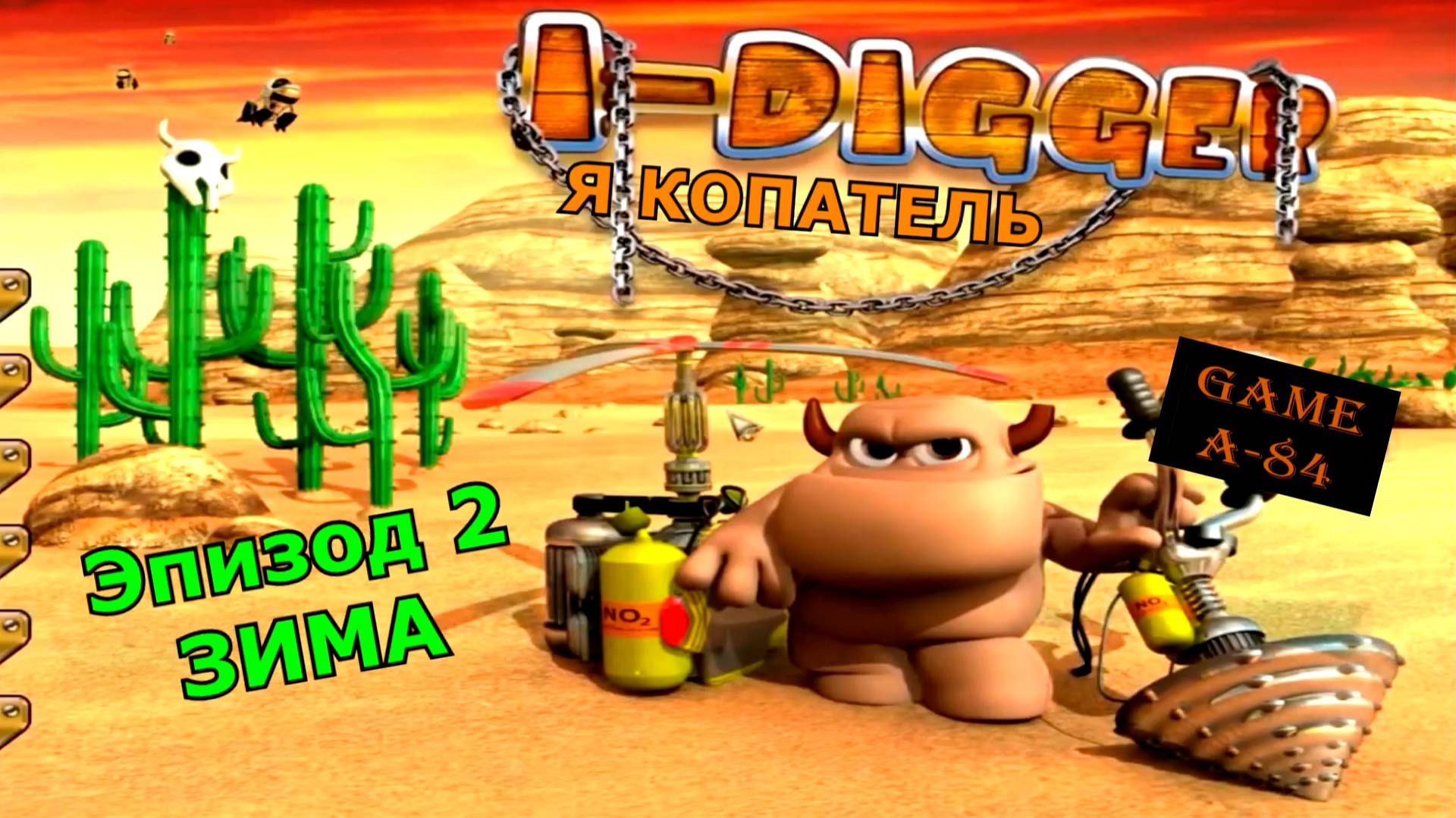 I DIGGER. Эпизод 2 - Зима [PC]