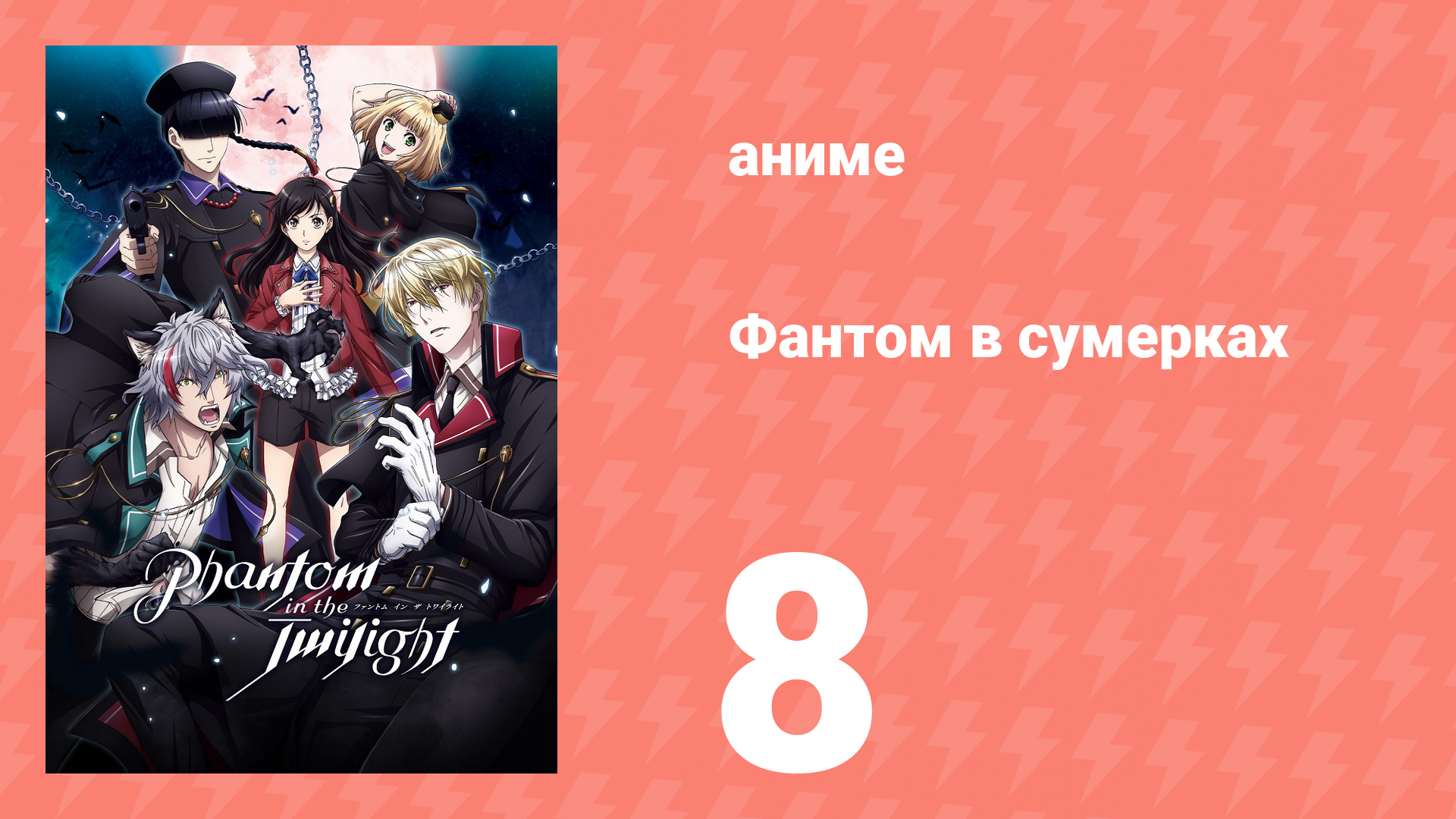 Фантом в сумерках 8 серия (аниме-сериал, 2018)