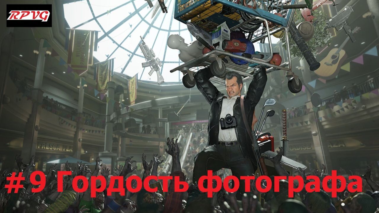 Прохождение Dead Rising Deluxe Remaster - Серия 9: Гордость фотографа