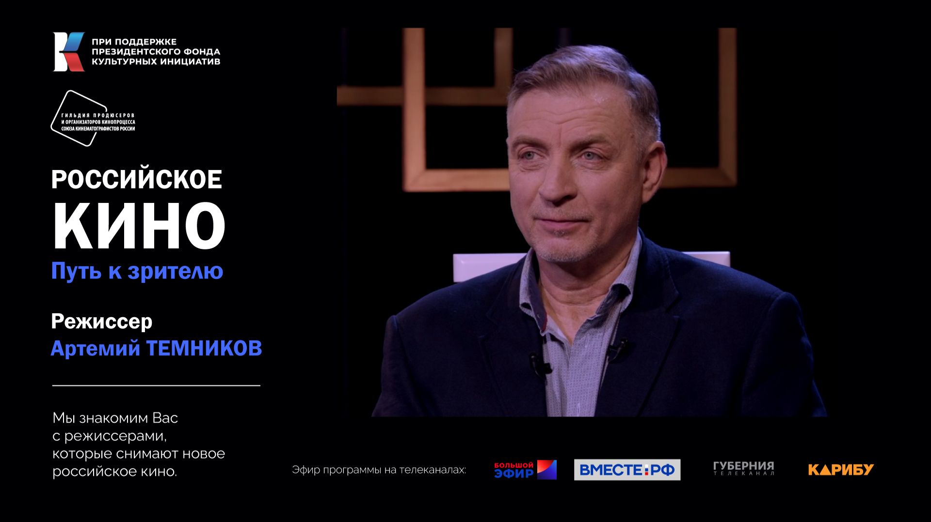 Российское кино. Путь к зрителю (Артём Темников)