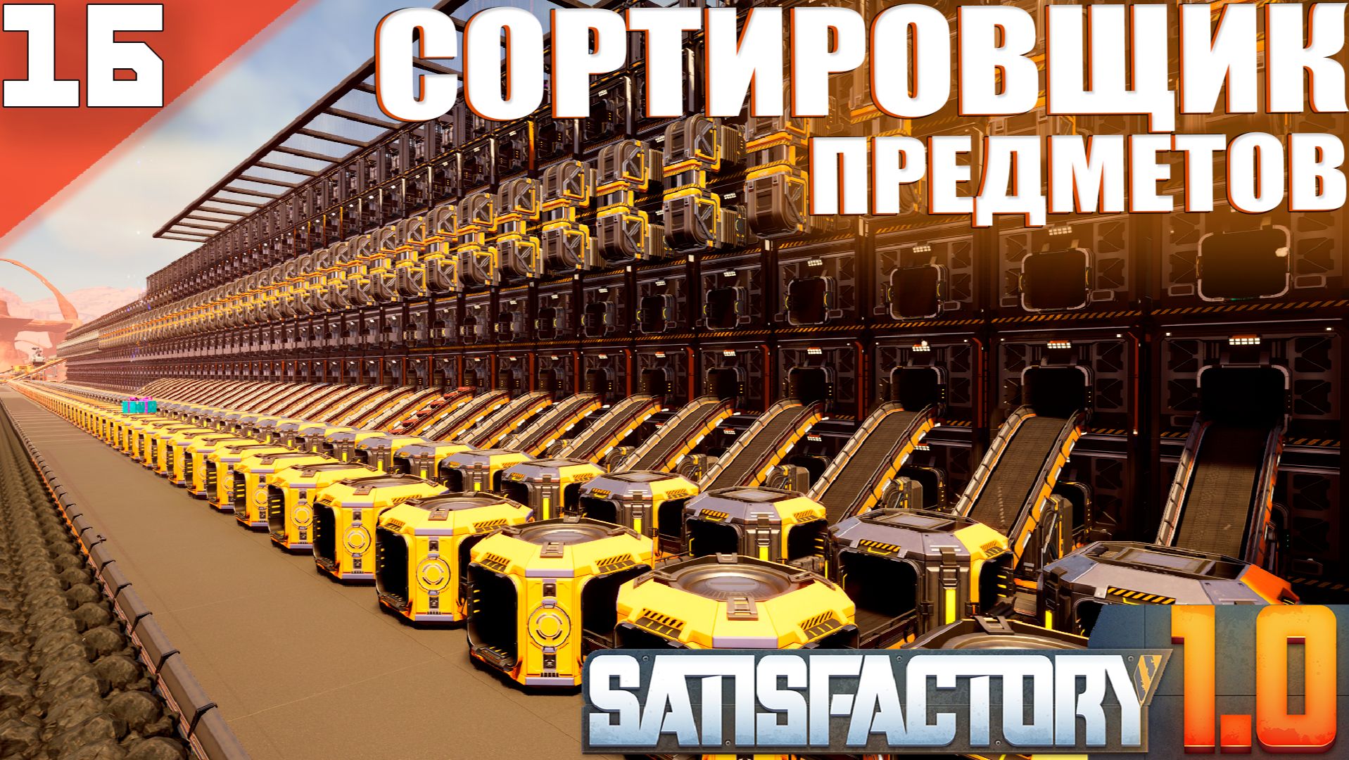 Satisfactory(COOP) #16 -  Как сделать Сортировщик Предметов! И Логистика Поездов!