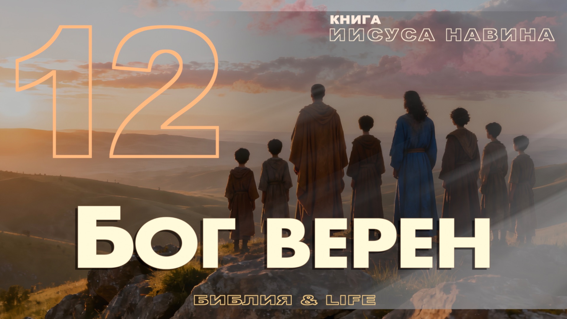 УРОК 12 | СУББОТНЯЯ ШКОЛА | УРОКИ ВЕРЫ ИЗ КНИГИ ИИСУСА НАВИНА.