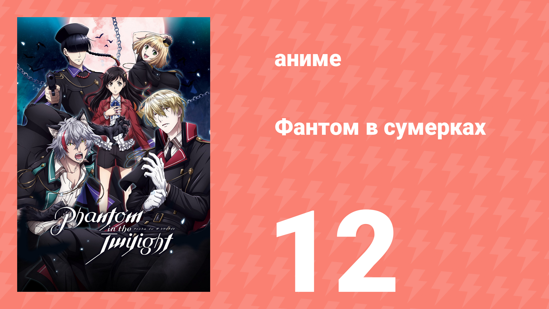 Фантом в сумерках 12 серия (аниме-сериал, 2018)