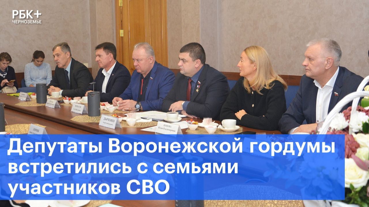 Депутаты Воронежской гордумы встретились с семьями участников СВО