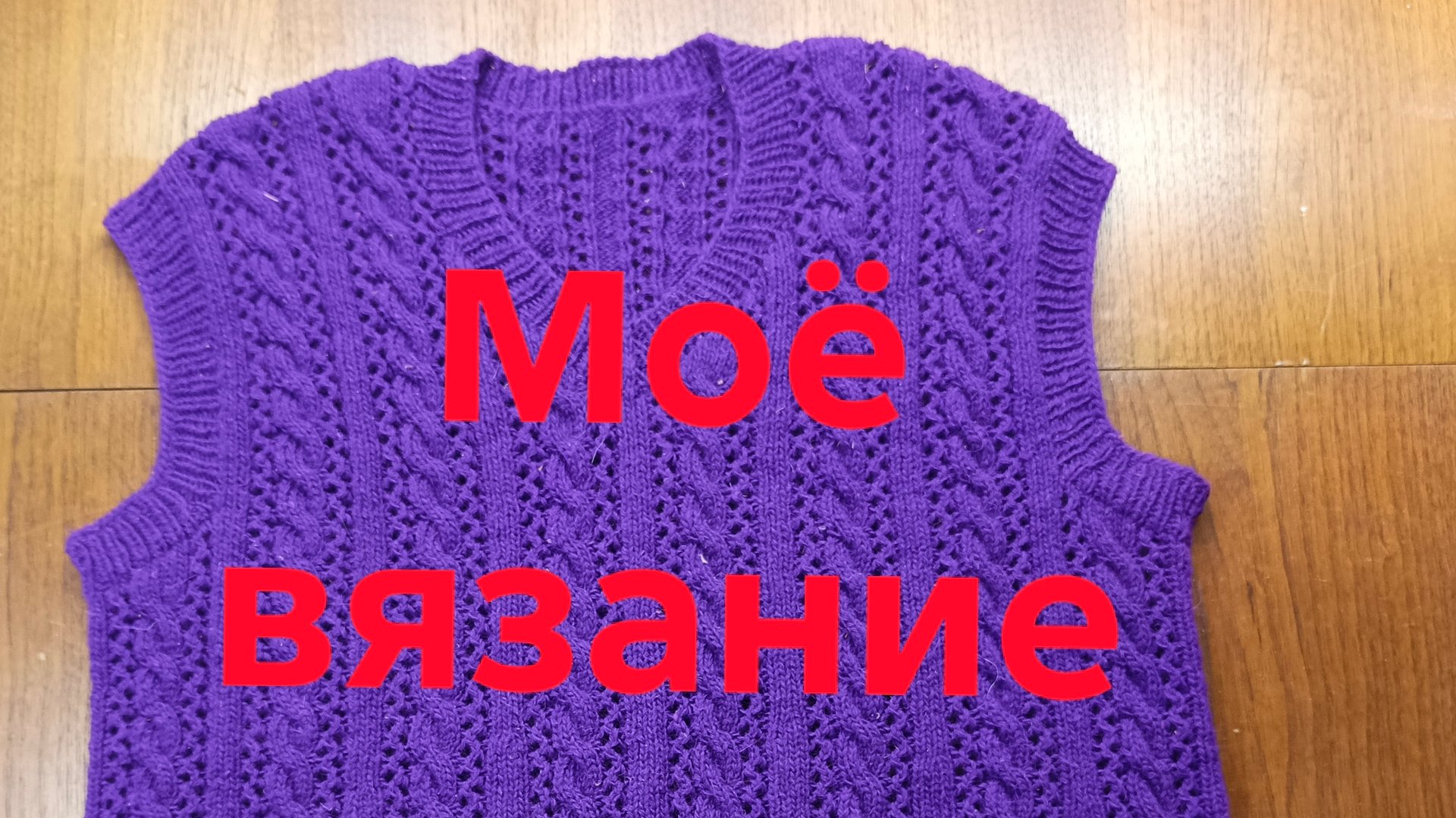 15-12-2025🧶Моё вязание 🧶 готова жилетка 🧶👍💐