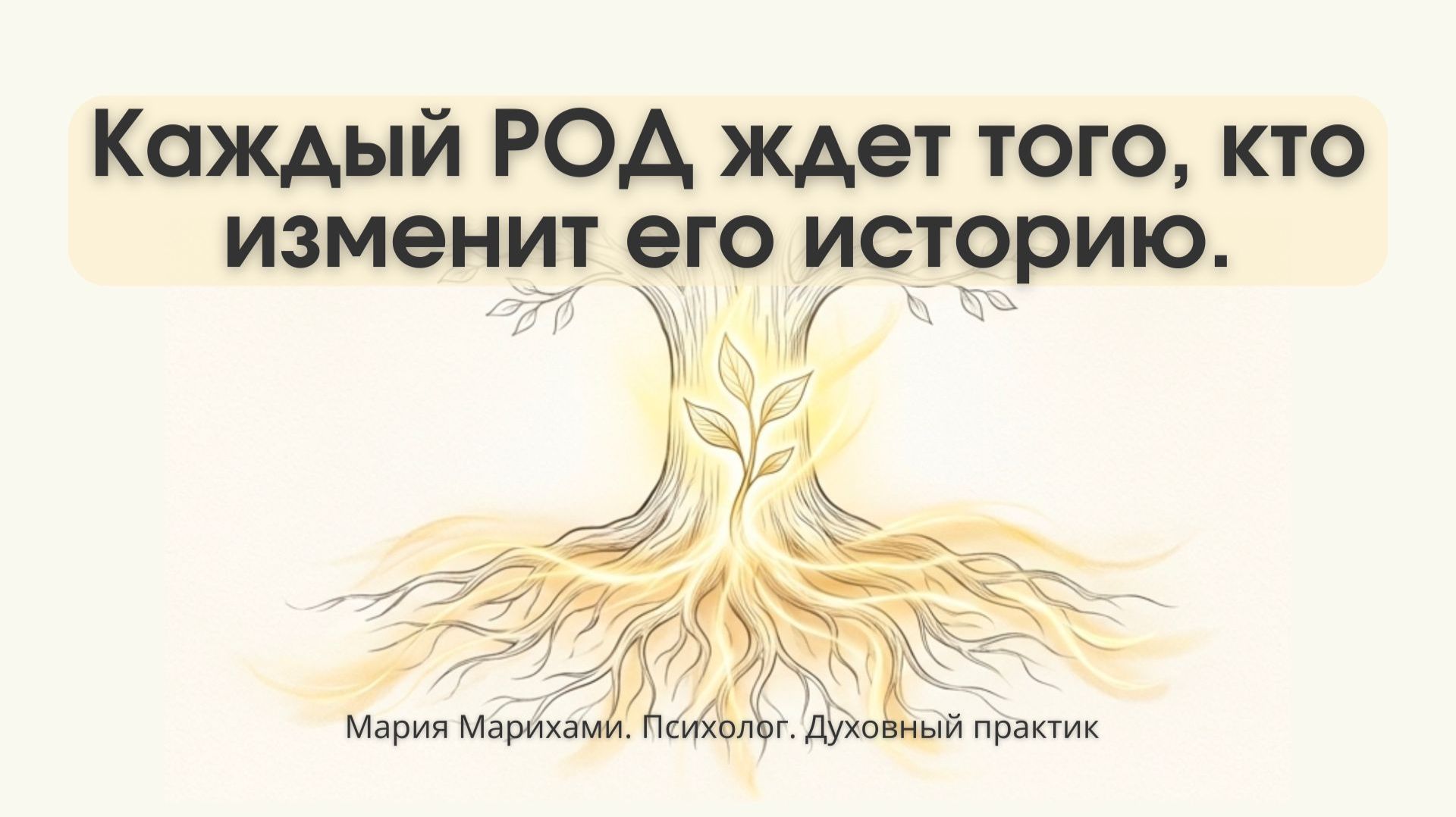 Тайны рода. Получи поддержку рода