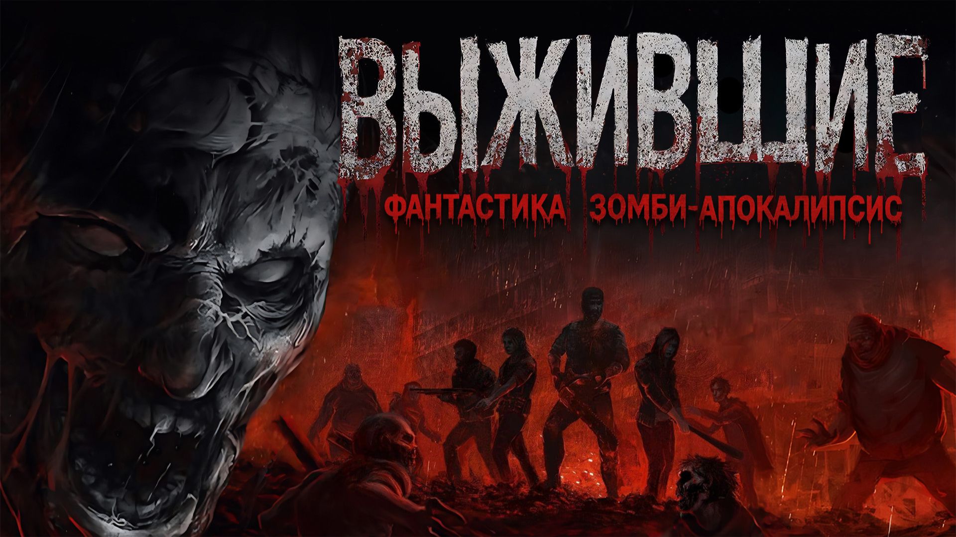 ВЫЖИВШИЕ. Аудиокнига. Фантастика, зомби-апокалипсис.