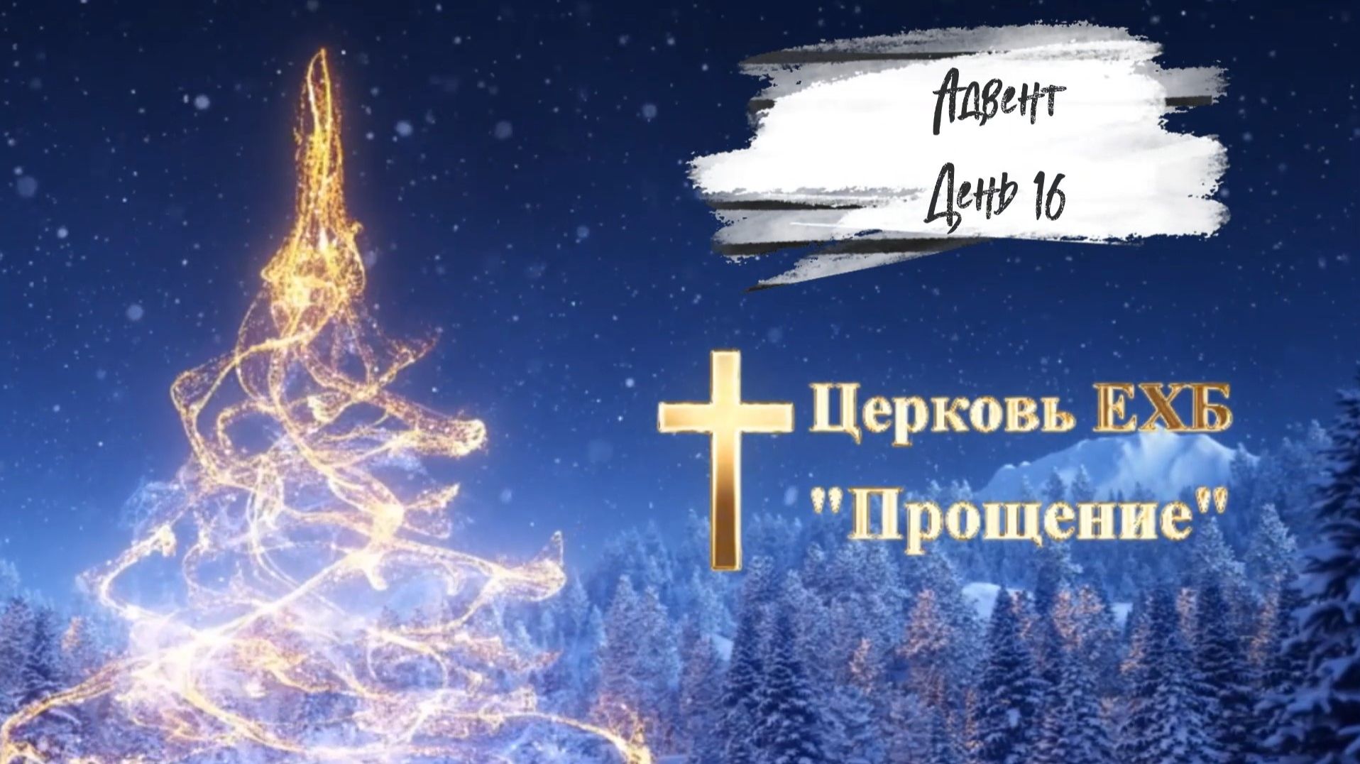Адвент 2025 день шестнадцатый