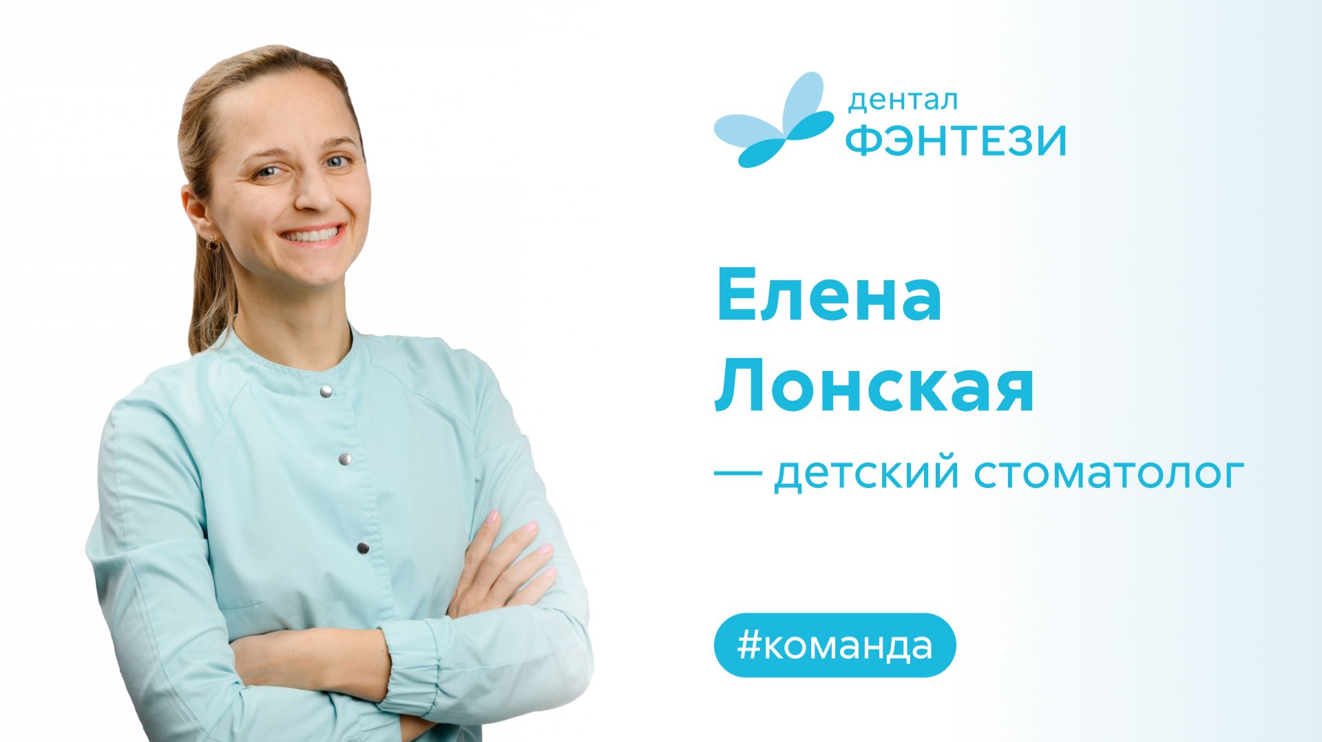 Елена Лонская - детский стоматолог.