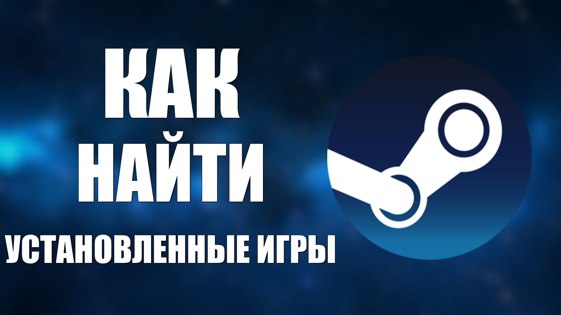 КАК В СТИМЕ НАЙТИ УЖЕ УСТАНОВЛЕННЫЕ ИГРЫ