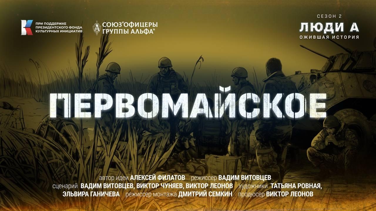 #Люди_А. Первомайское: «Альфа» – не пехота
