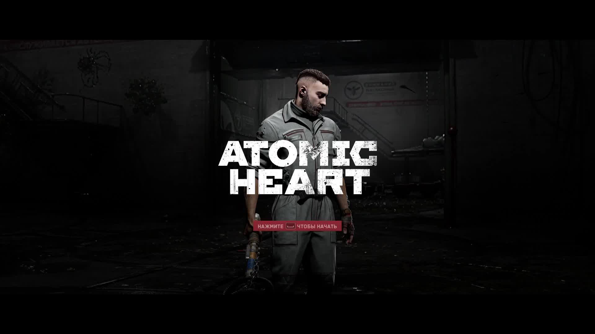 Atomic Heart (Атомное Сердце) прохождение #11