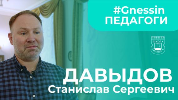 #GnessinПедагоги | Давыдов Станислав Сергеевич