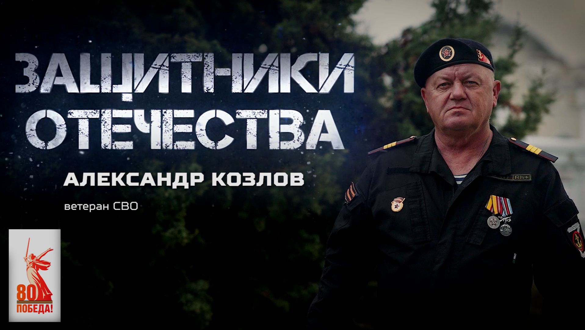 Ветеран СВО Александр Козлов (Защитники Отечества. 15 декабря 2025)