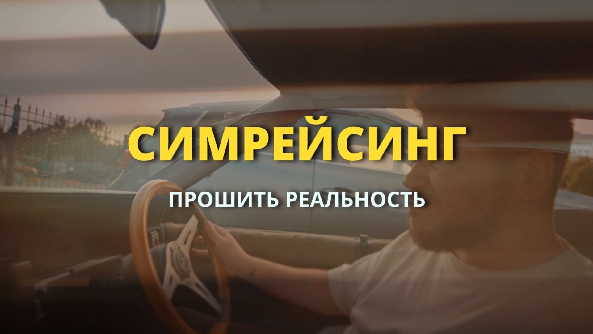 "Симрейсинг. Прошить реальность." - трейлер