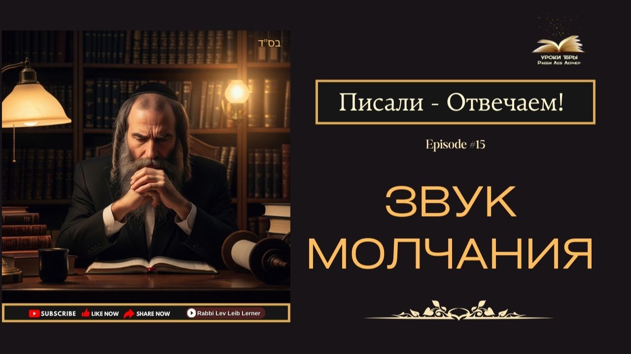 Писали - Отвечаем! Звук молчания #Тора