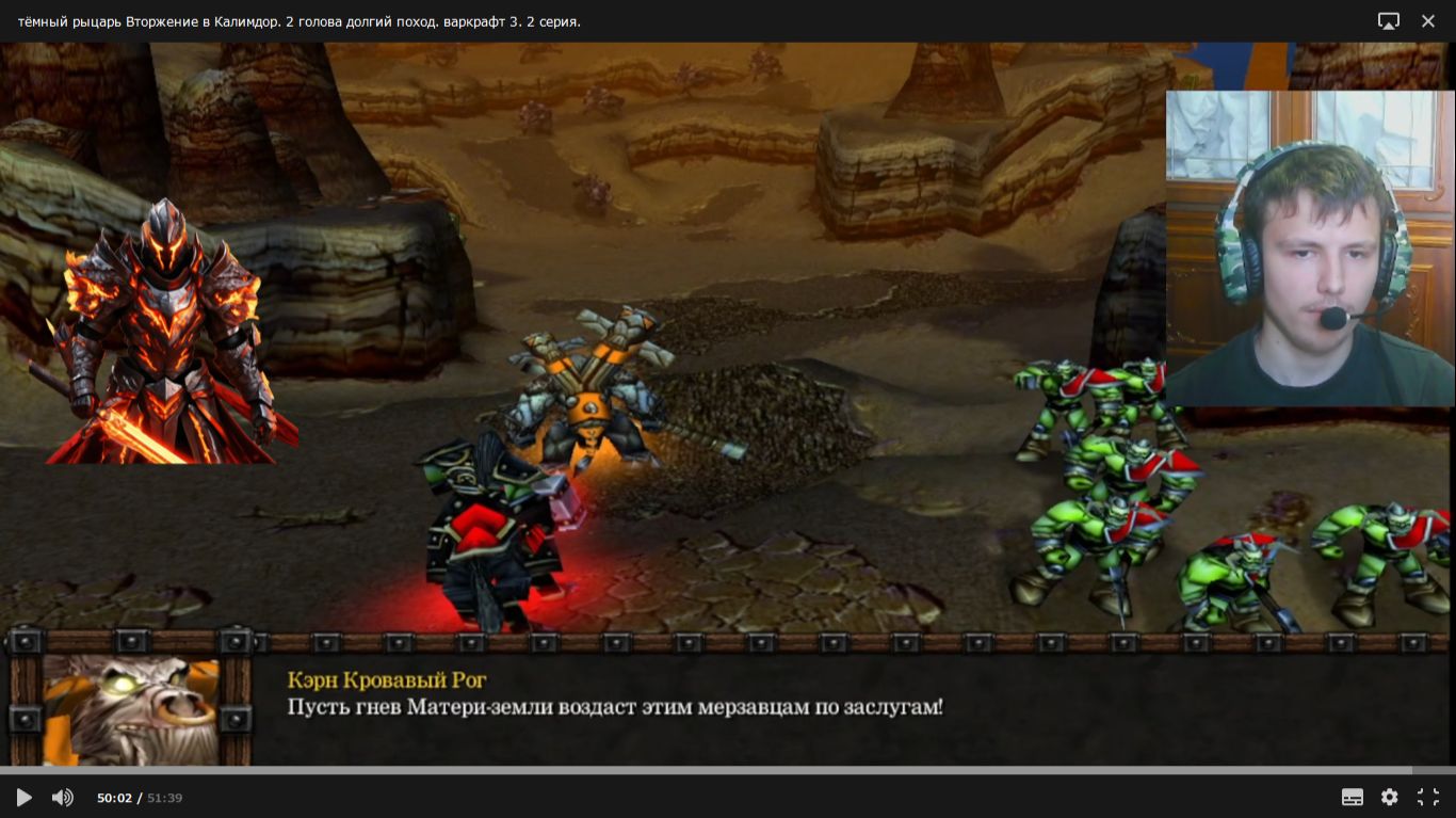 тёмный рыцарь Вторжение в Калимдор. 2 голова долгий поход. варкрафт 3. 2 серия.