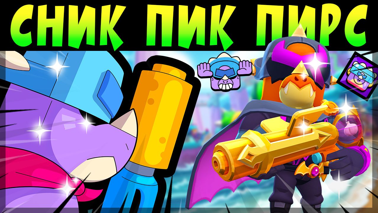 СНИК ПИК ЛЕГИ ПИРС #brawlstars