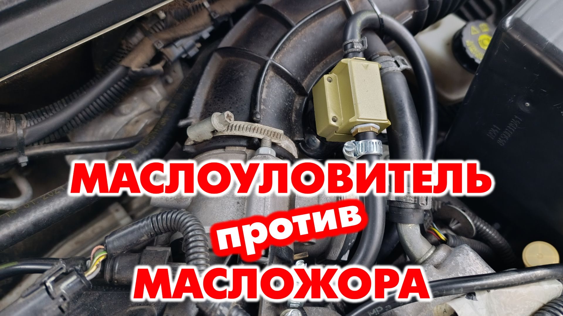 Маслоуловитель против масложора на VESTA 1.8