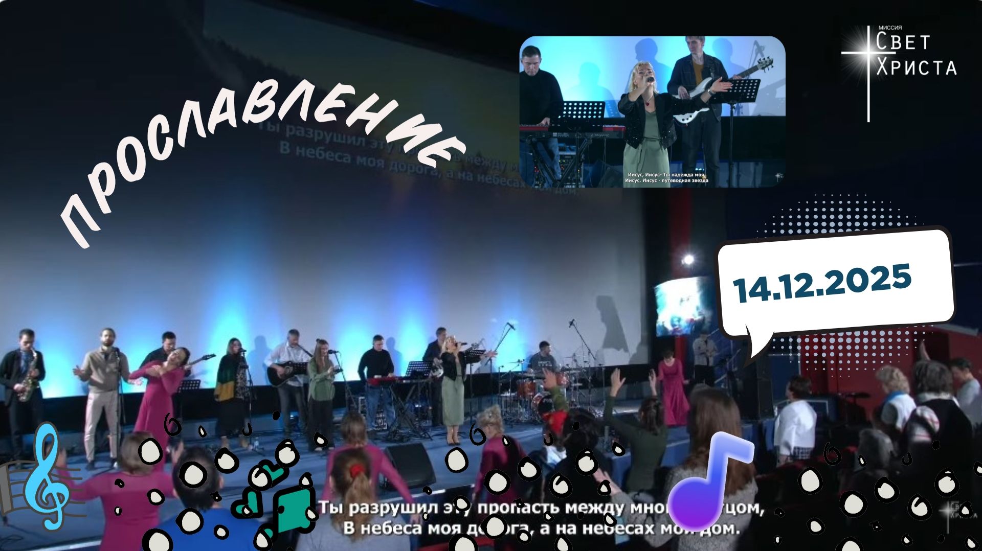 Группа прославления церкви "Миссия "Свет Христа" - 14.12.2025
