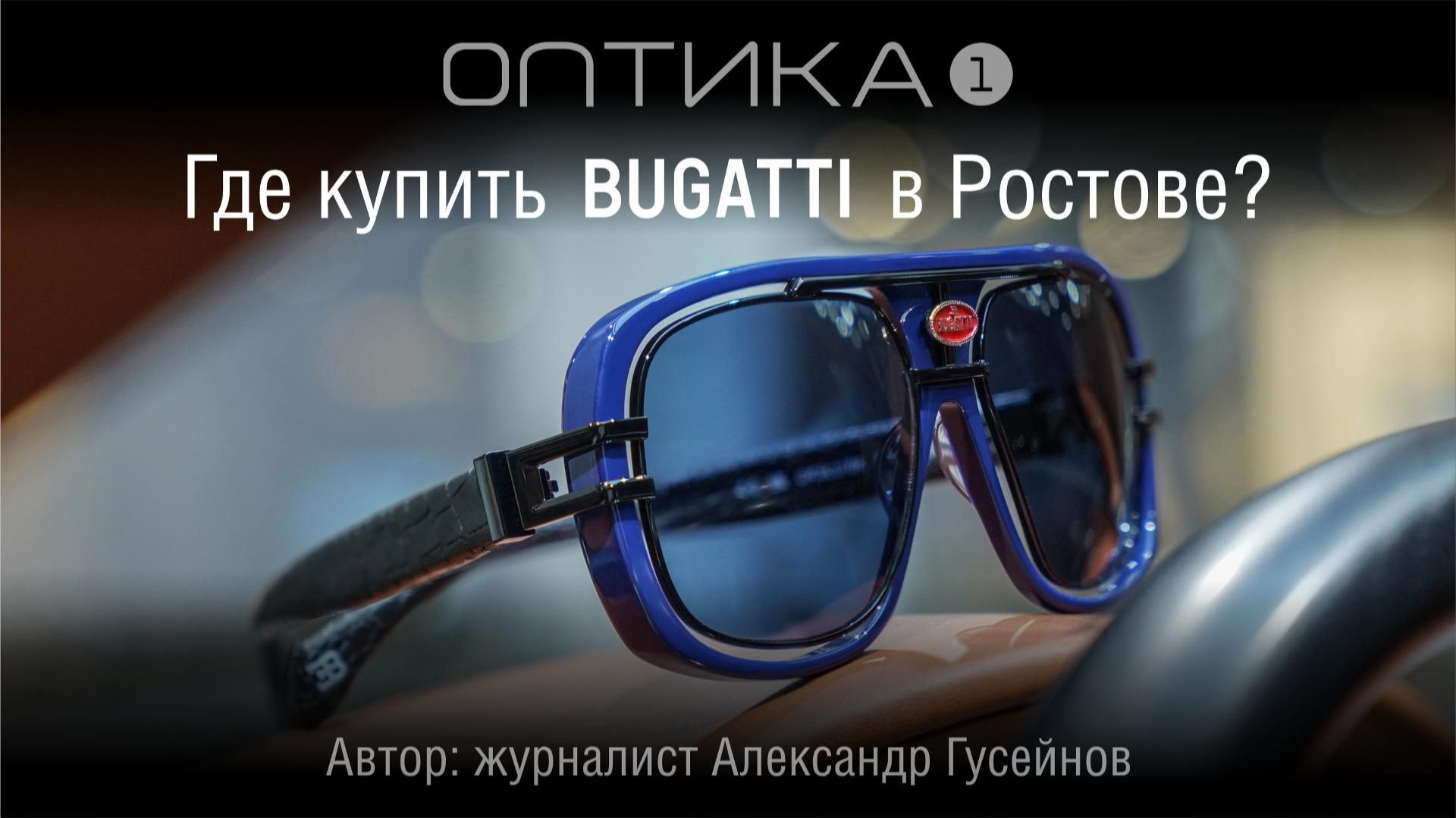 Коллекции очков Bugatti в «Оптике 1» — полвека стиля в Ростове-на‑Дону