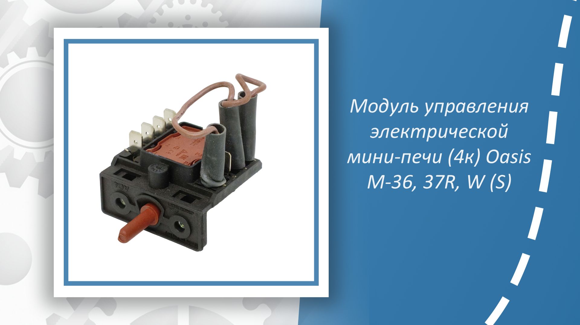 Модуль управления электрической мини-печи (4к) Oasis М-36, 37R, W (S) М-37CB,CR,CW, 45(S)