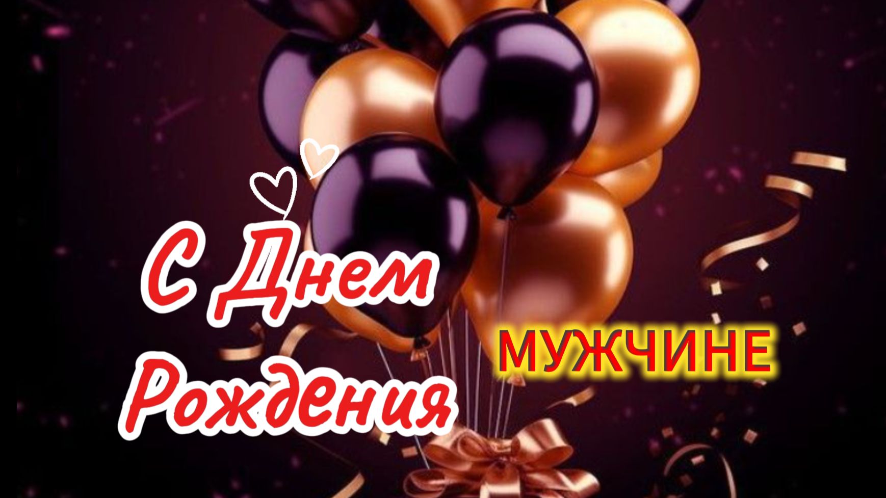 С Днем Рождения Мужчине! 💪 Шикарная музыкальная открытка