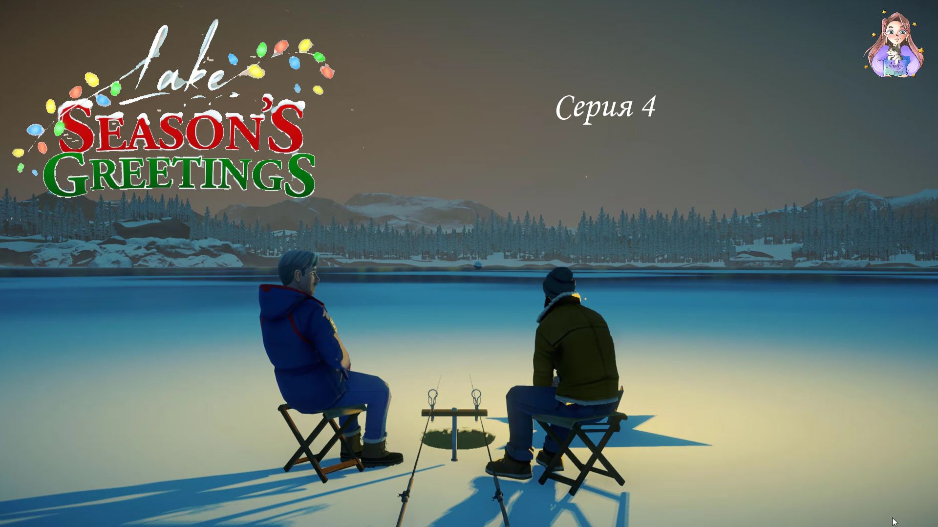 Рождество на озере (Lake). Серия 4