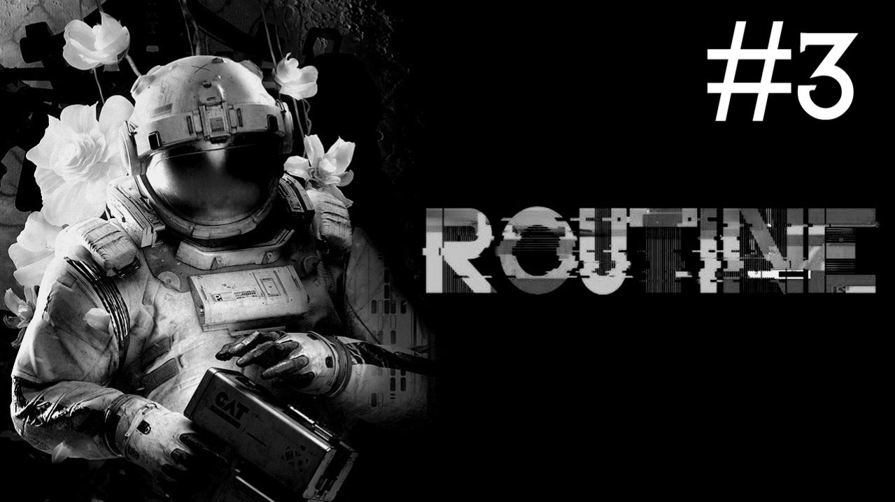 РУТИНА | ROUTINE | часть 3