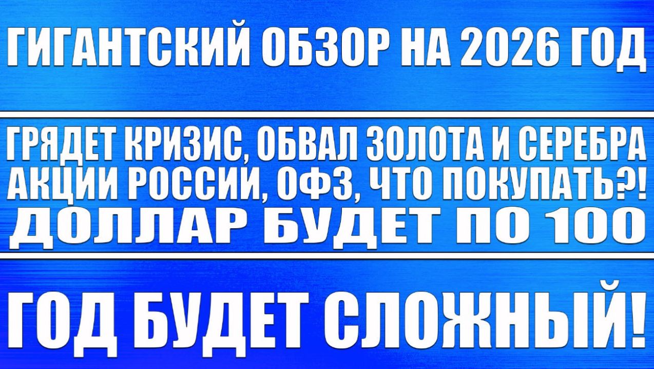 Гигантский обзор рынков на 2026 год / Доллар по 100, Акции России / Обвал % ставки Цб Рф! Qe от Фрс