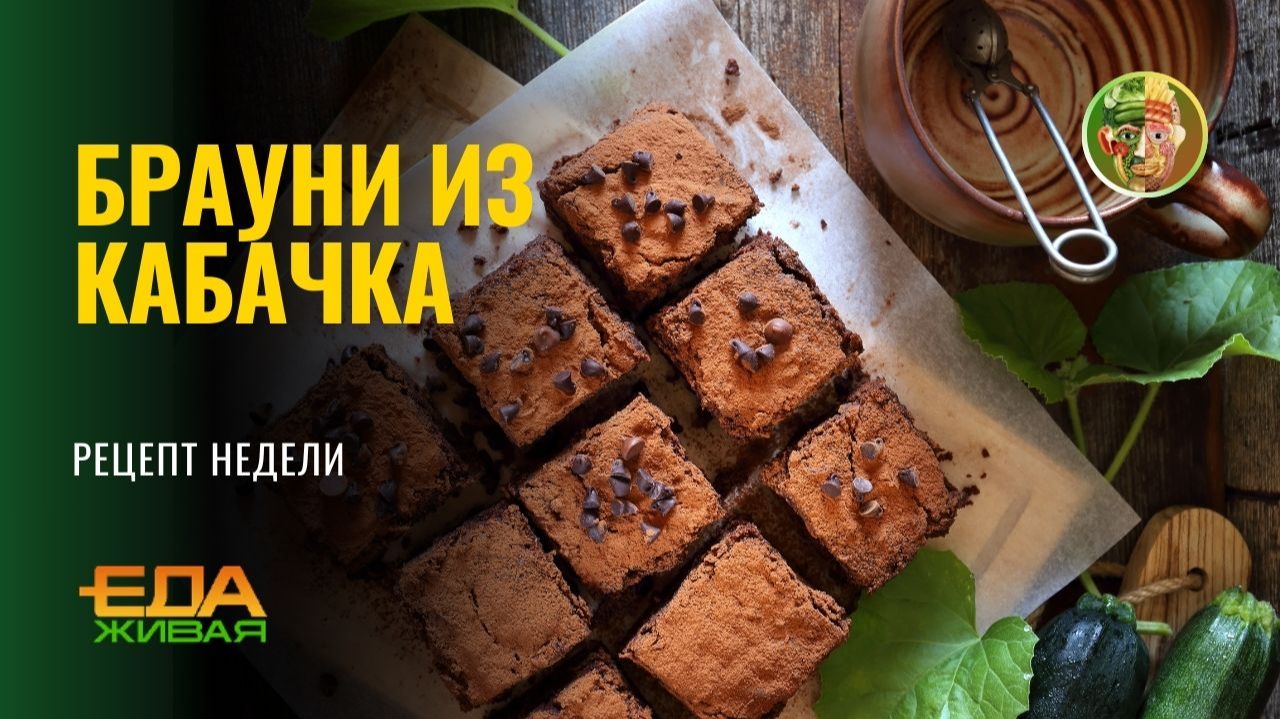 Брауни из кабачка | Живая еда (эфир 13.12.2025)