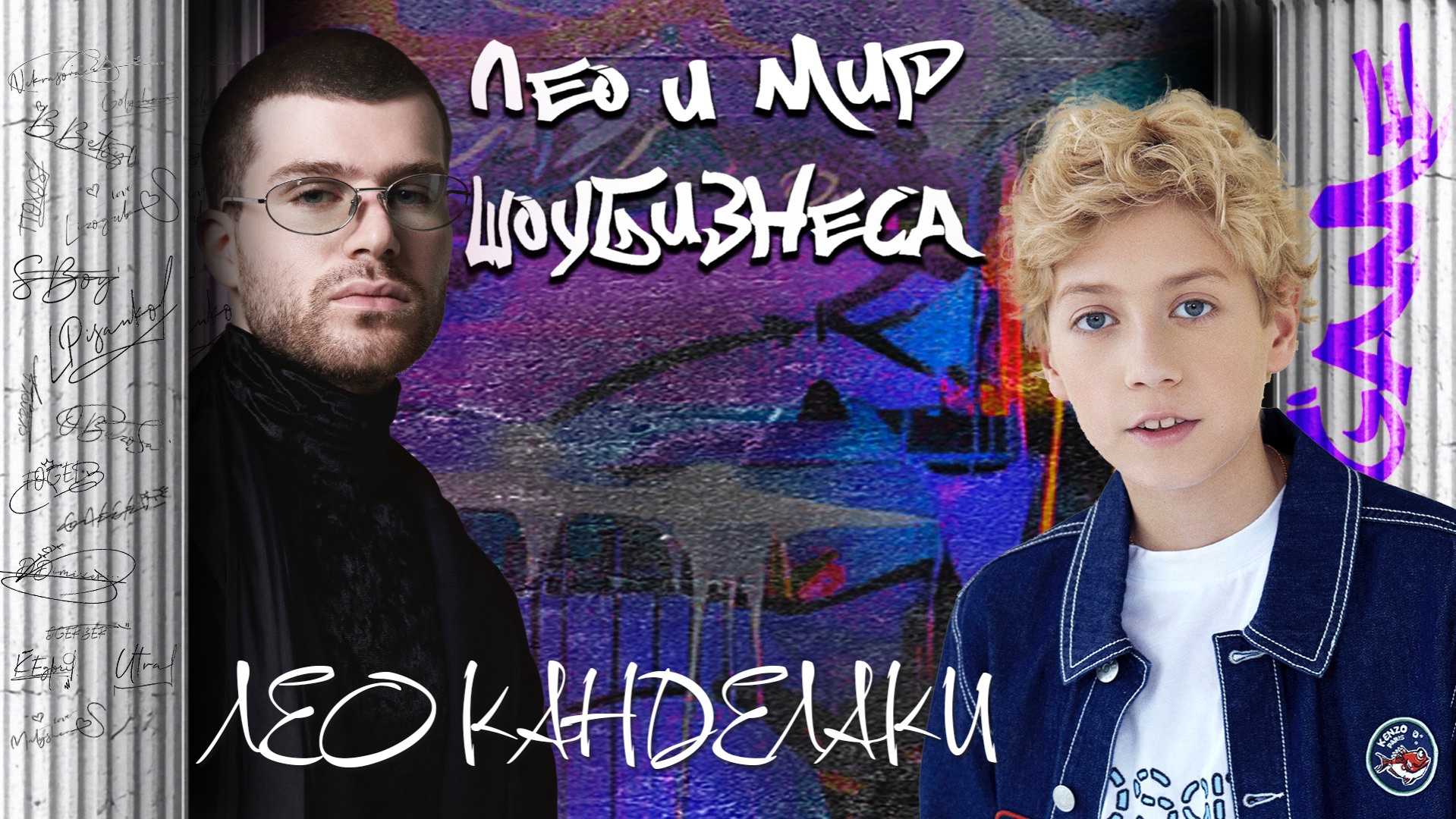 Лео Канделаки / Лео и мир шоу-бизнеса