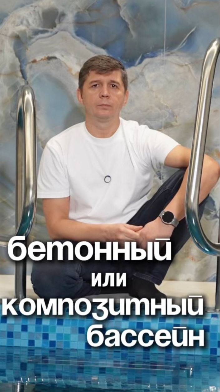 Бетон или композит? Из чего лучше строить бассейн?   #строительствобассейнов #бассейн