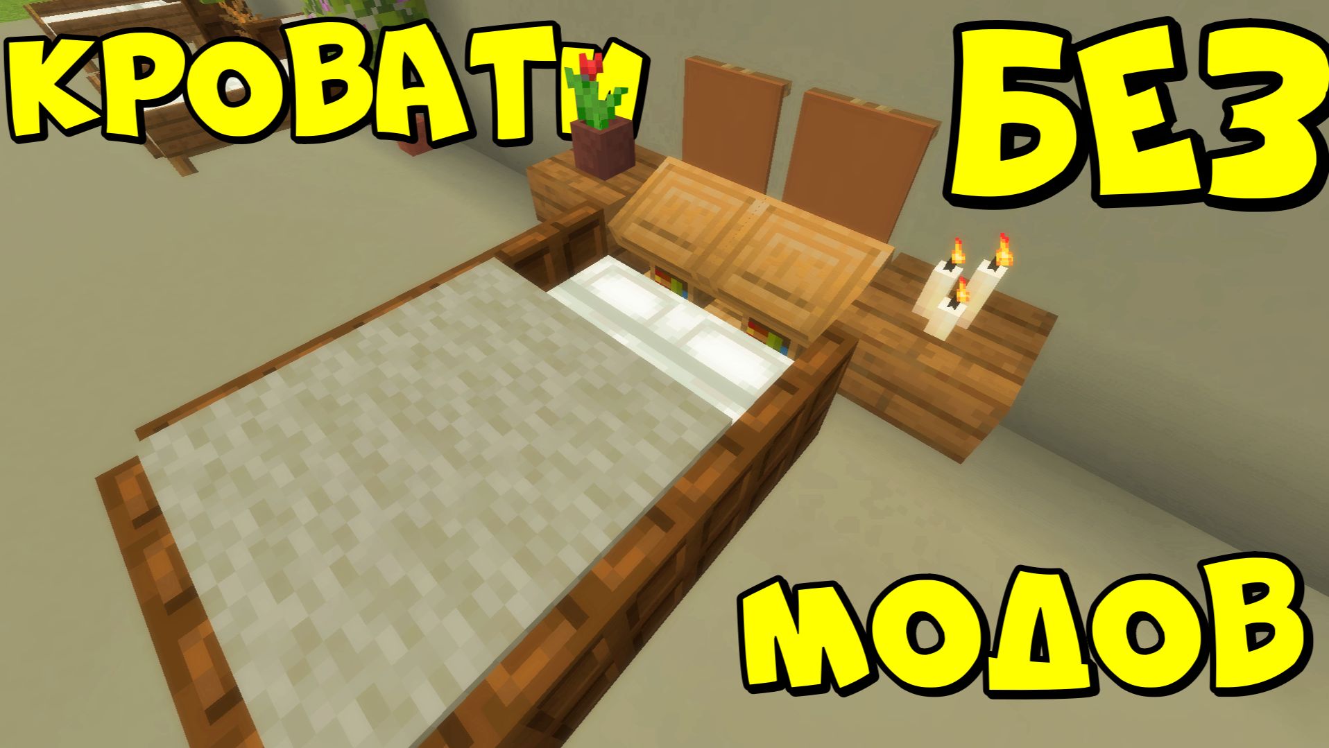 необычная кровать в майнкрафте
