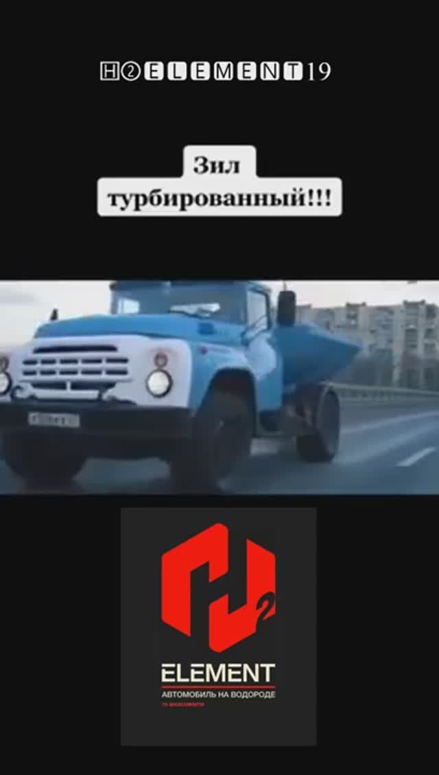 🚘Турбированный ЗИЛ vs 🚘 ℍ²𝔼𝕃𝔼𝕄𝔼ℕ𝕋