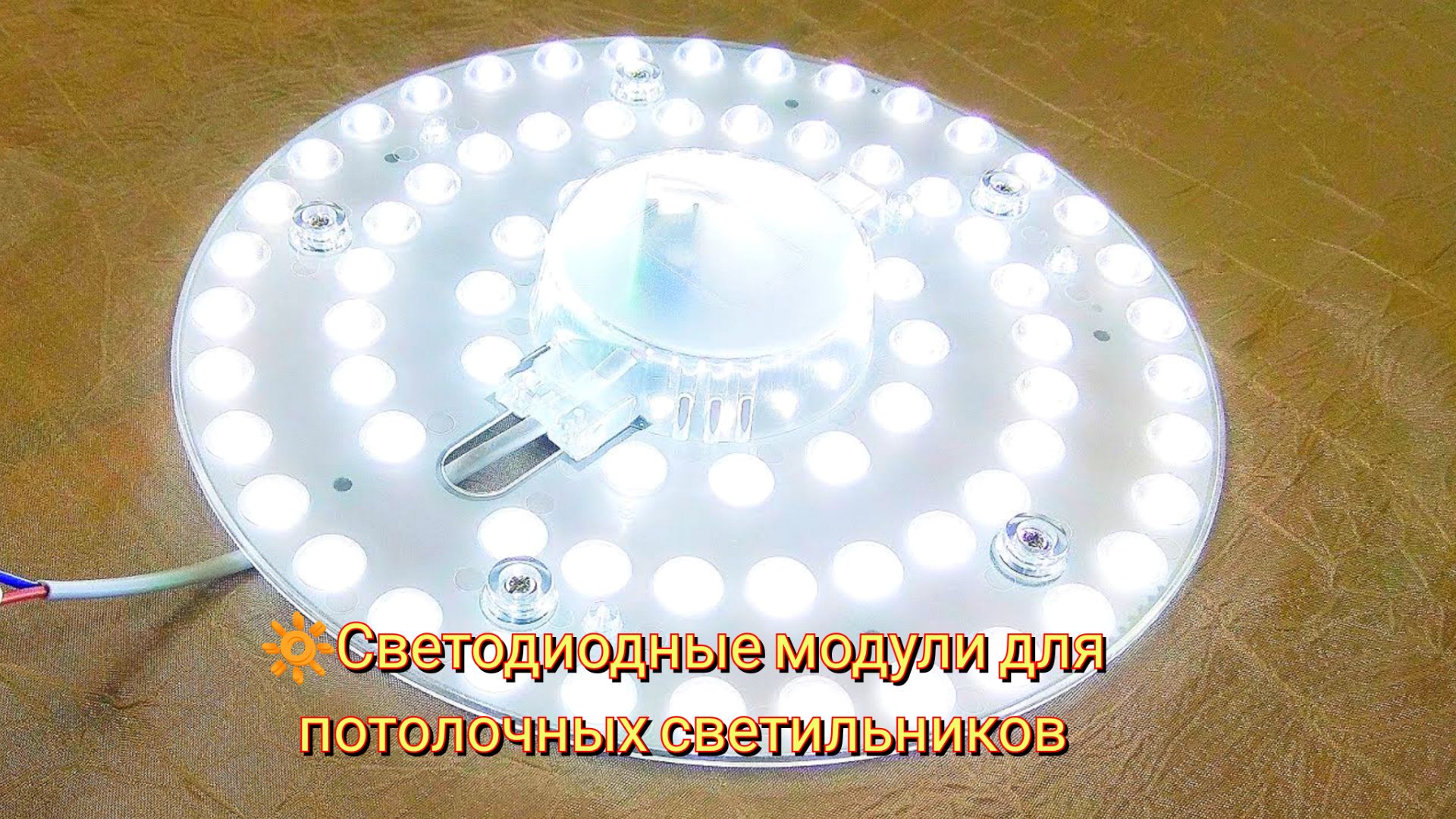 🔆Светодиодные модули для потолочных светильников / LED modules for ceiling lights