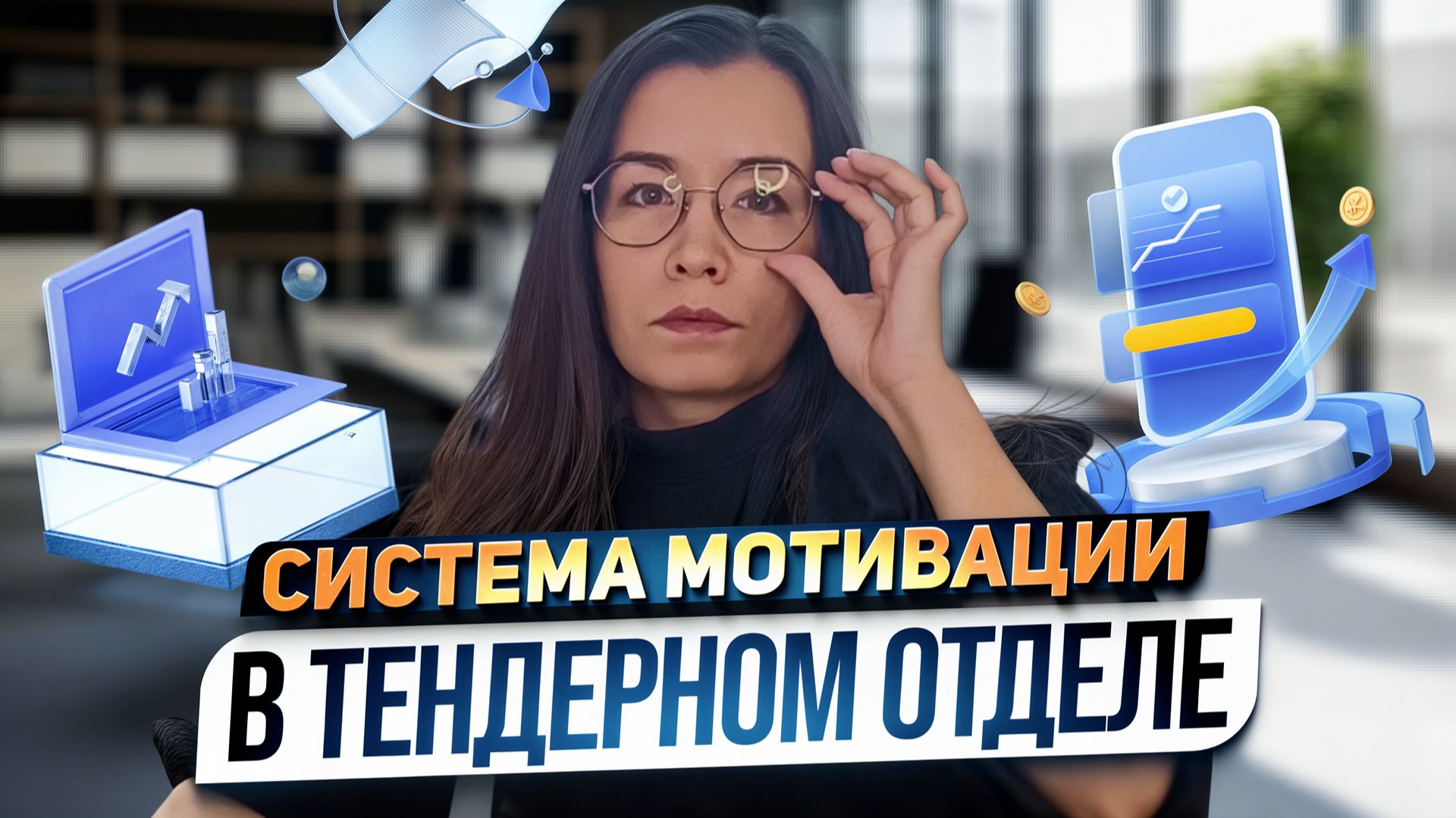 Эффективная мотивация в тендерном отделе: мои рабочие модели, влияние на результаты — ЧТО ВЫБРАТЬ?