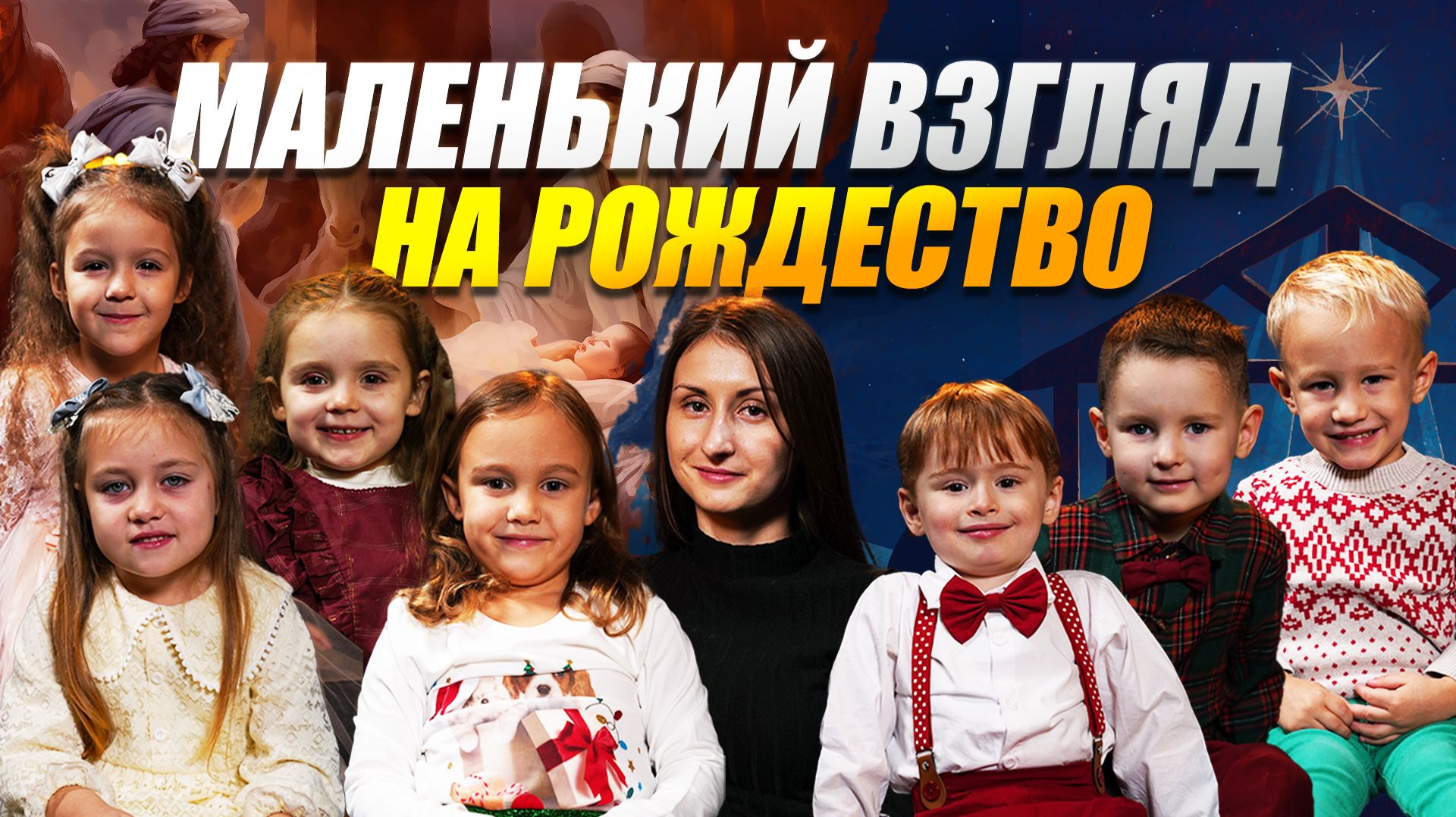 Что такое РОЖДЕСТВО? | ОТВЕТЫ от маленьких экспертов