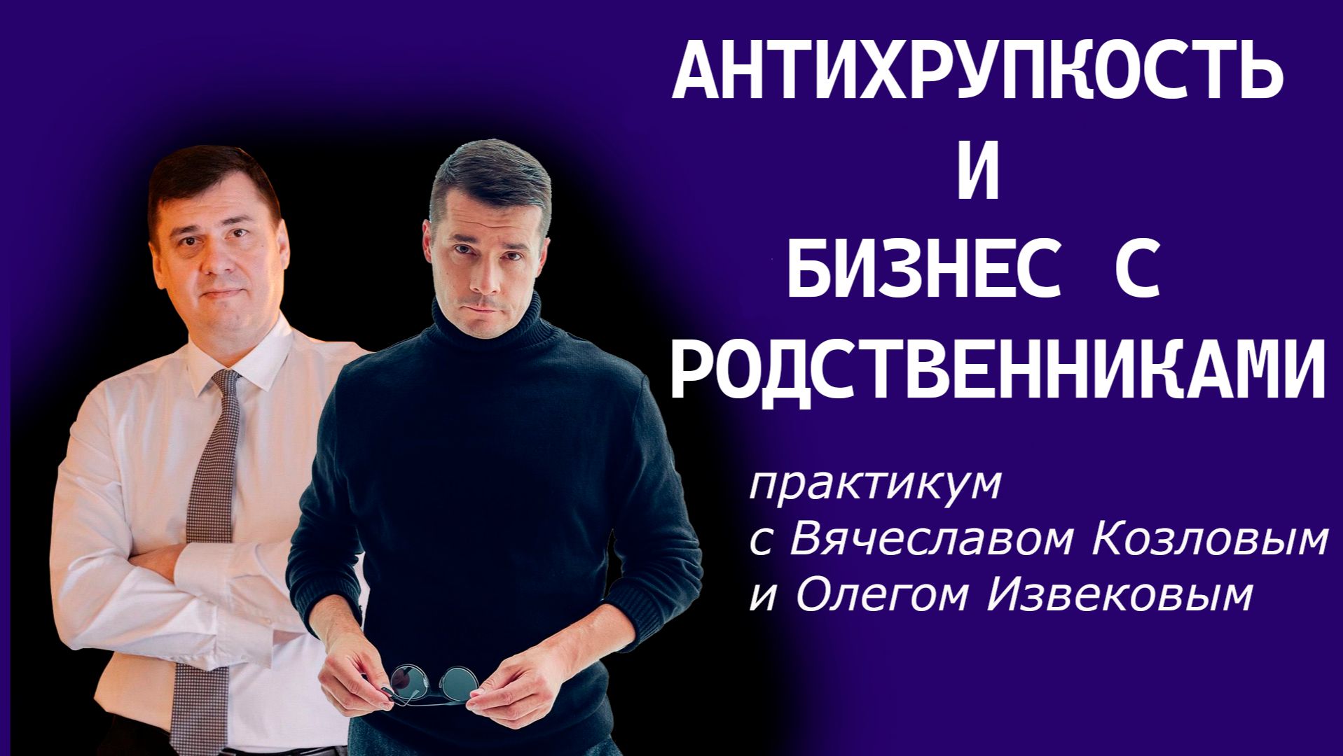 Антихрупкость и бизнес с родственниками