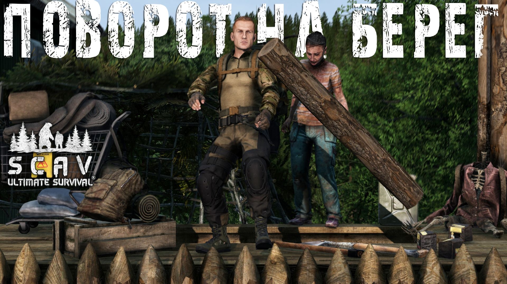 #11 Поворот на Берег | DayZ | Сервер SCAV PVP |  #survival  #dayz #pvp #hard