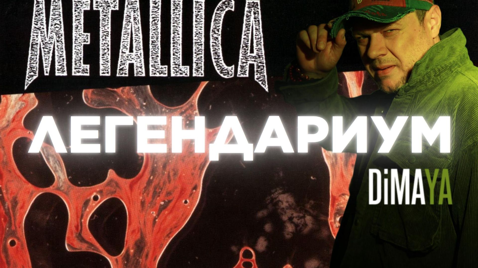 Metallica Load: альбом, который расколол металл и изменил рок. Распаковка виниловой пластики.