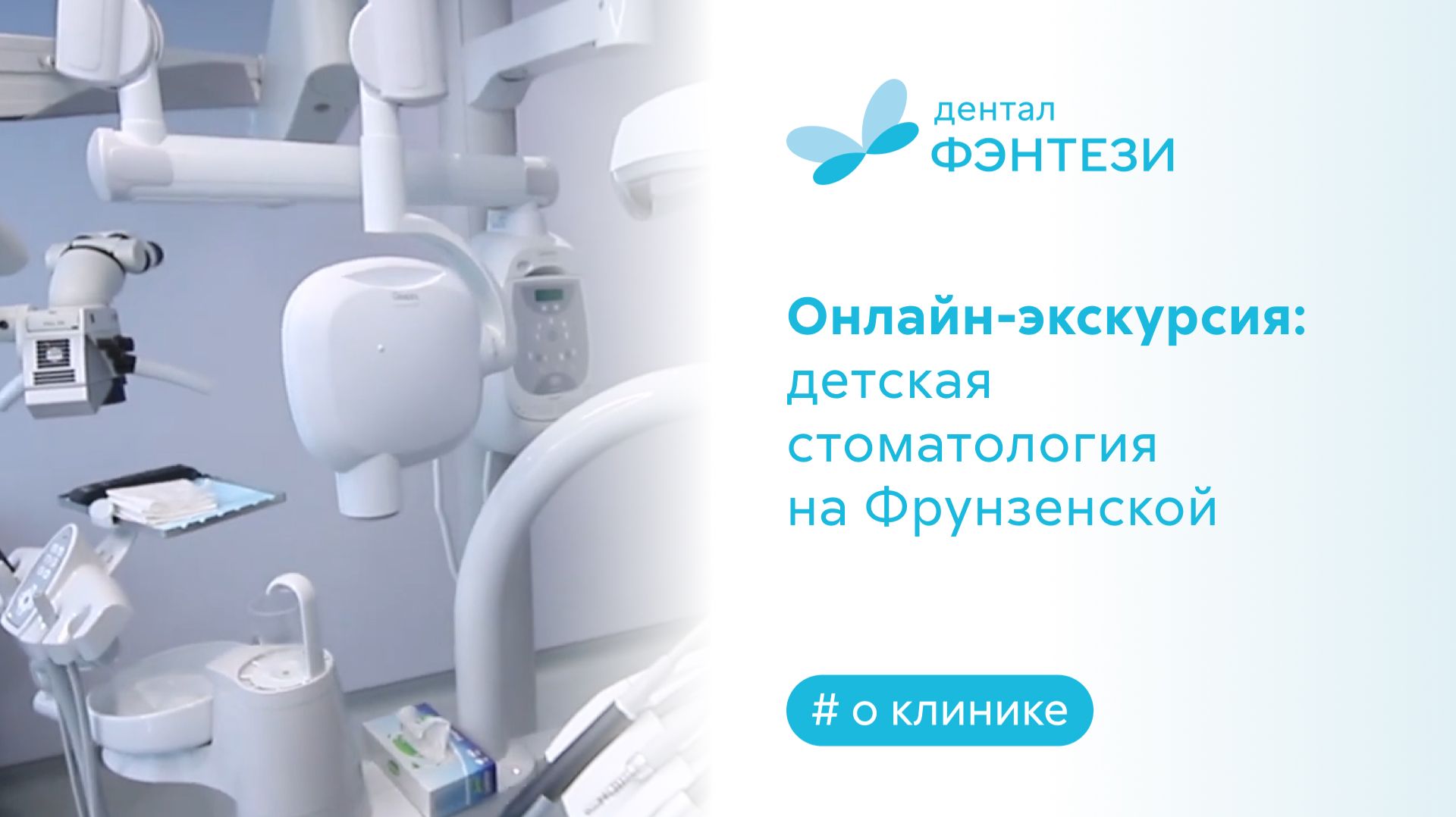 Онлайн-экскурсия: стоматология "Дентал Фэнтези" на Фрунзенской
