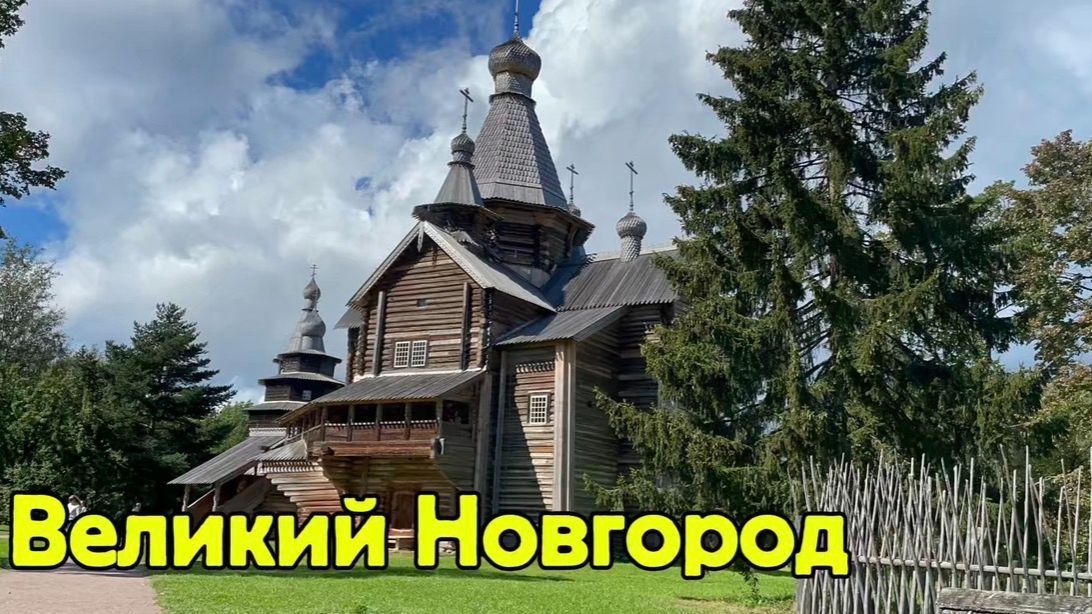 Поездка на 1 день. Великий Новгород.  Парк Витославлицы