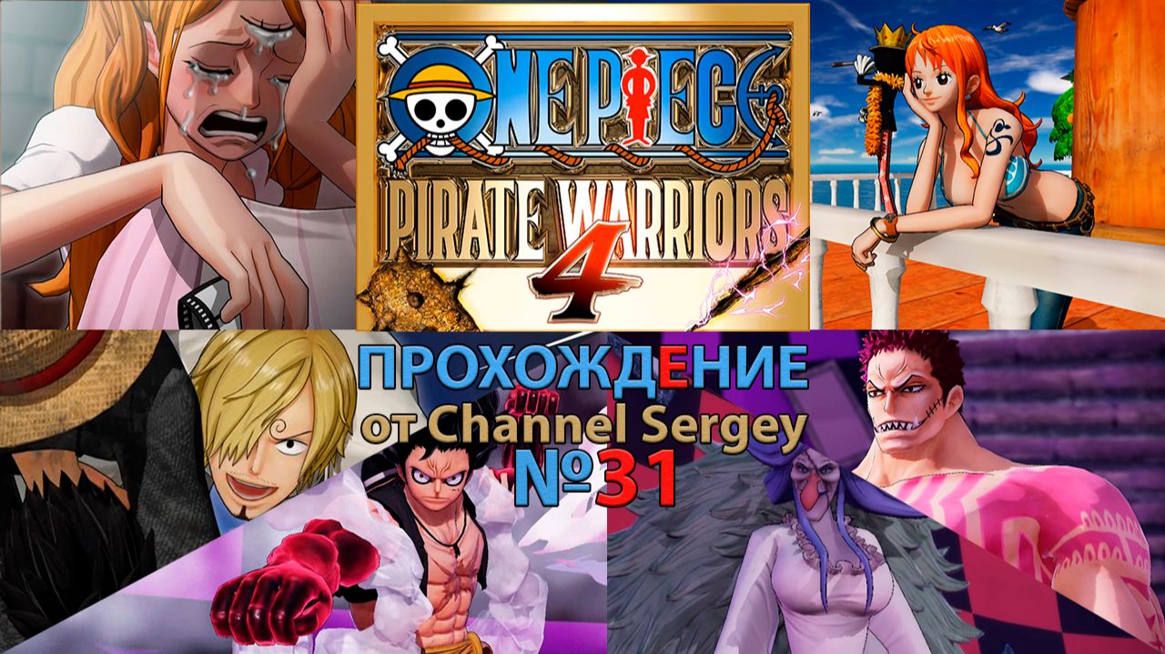 ONE PIECE: PIRATE WARRIORS 4. Прохождение. №31. Луффи против Катакури.