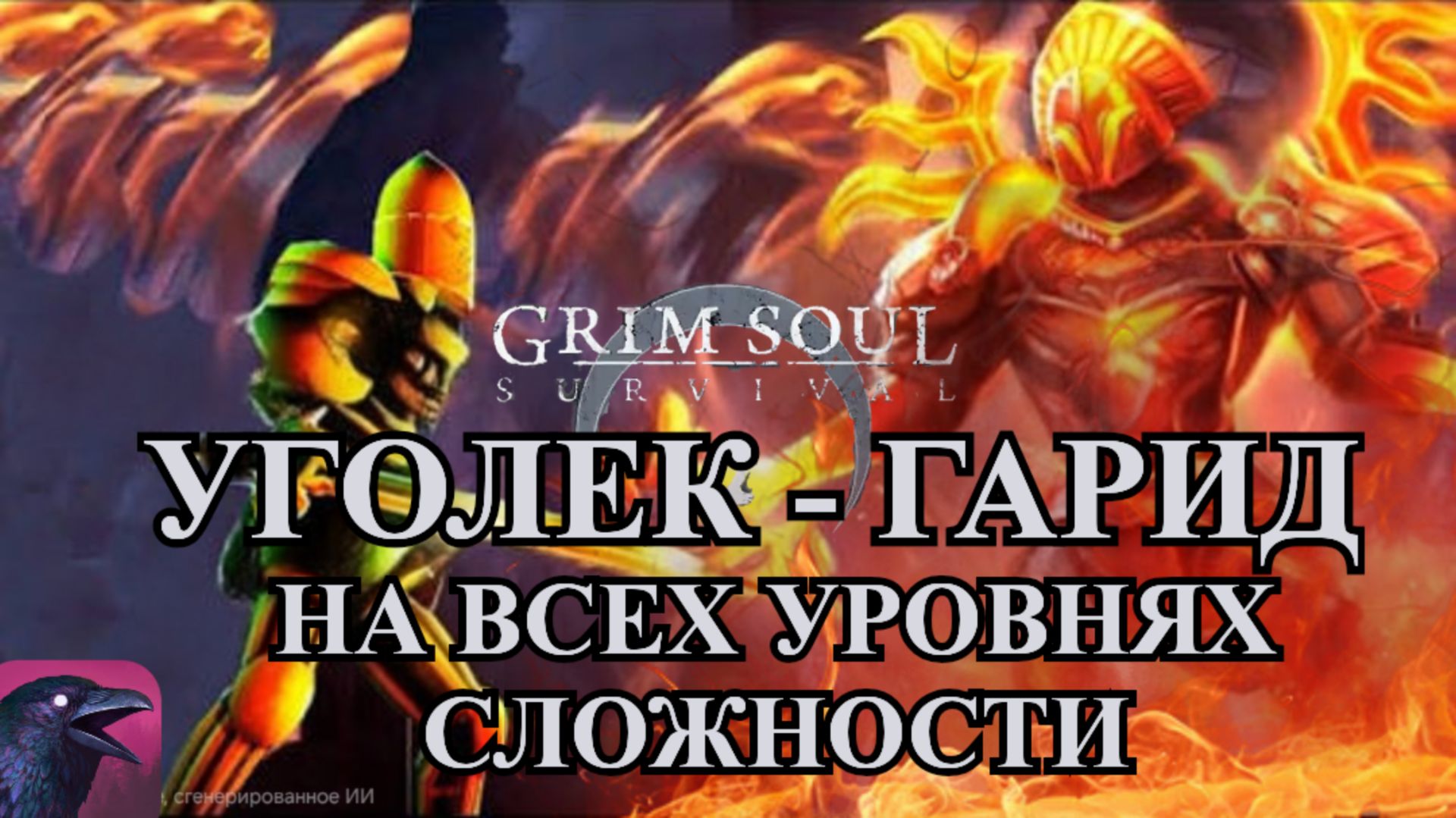 Grim Soul / Мрачная душонка / ГАРИД / Уголек на всех уровнях сложности / 12.12.2025