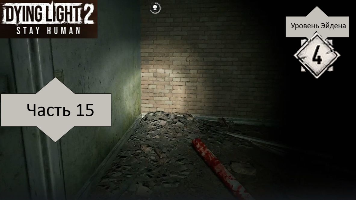 DyingLight2 - Часть 15